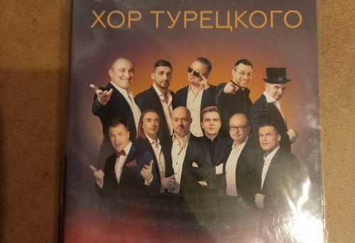 Хор Турецкого CD