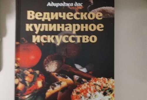 Книга ведическое кулинарное искусство