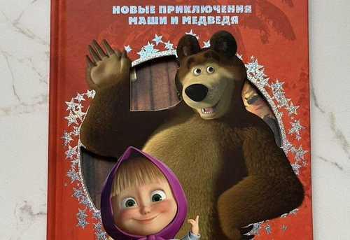 Маша и Медведь книга