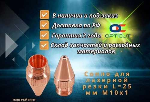 Сопло для лазерной резки L25 мм M10x6