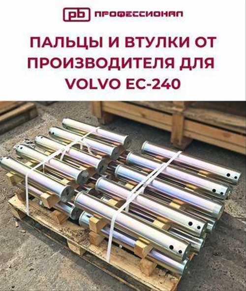 Пальцы и втулки для экскаватора Volvo EC-240