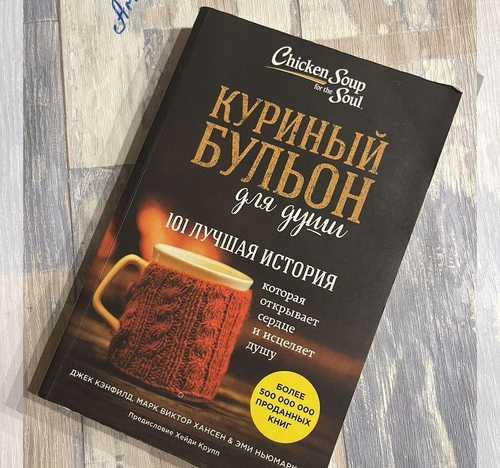 Книга "Куриный бульон для души"