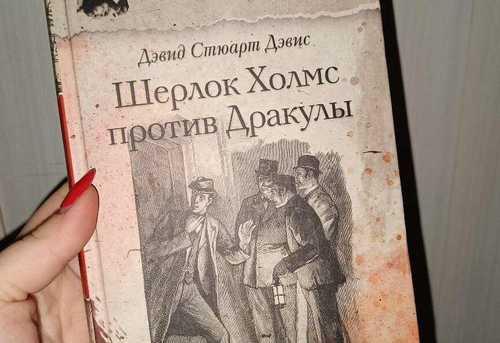 Книга "Шерлок Холмс против Дракулы"