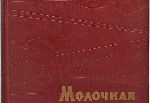 Советская книга Молочная пища Пищепромиздат 1962г