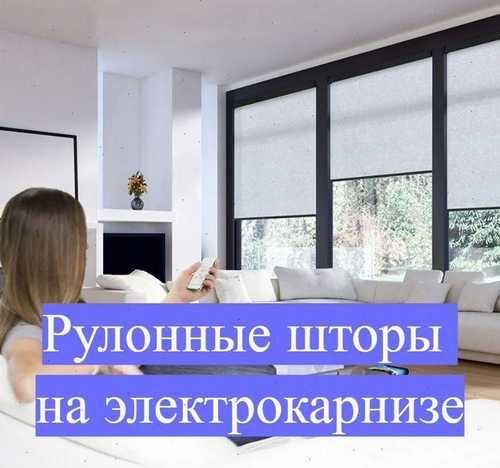 Рулонные шторы. Открывайте, сидя на диване