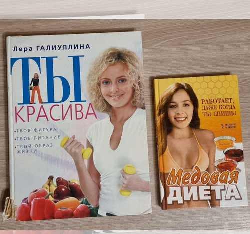 Книги Ты красива и Медовая диета