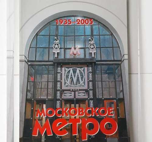 Книга Московское метро 1935-2005 изд. Вокруг света