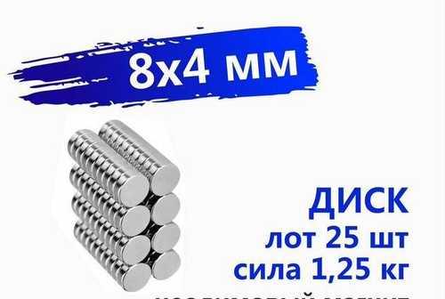 Неодимовый магнит 8х4 мм диск 25 шт