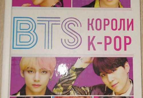 Книги bts короли k-pop