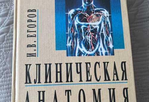 Клиническая анатомия человека 1997г