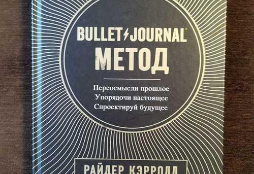 Райдер Кэрролл Bullet journal метод