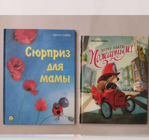 Детские книги Энас, Квентин Гребан