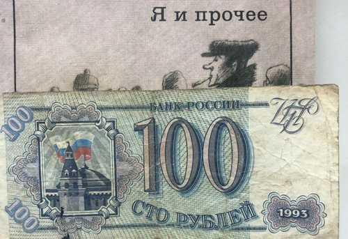 100 рублей 1993 года
