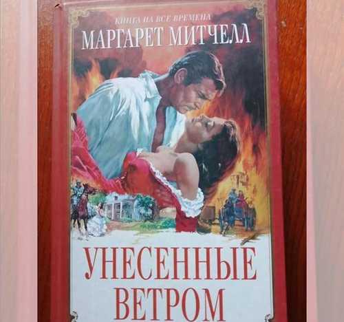 Маргарет Митчелл.Унесённые ветром