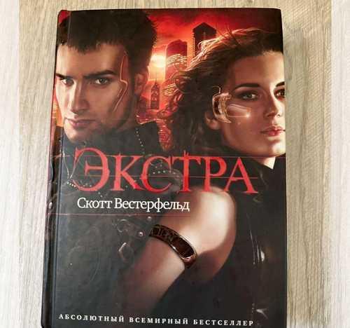 Книга "Экстра", Скотт Вестерфельд