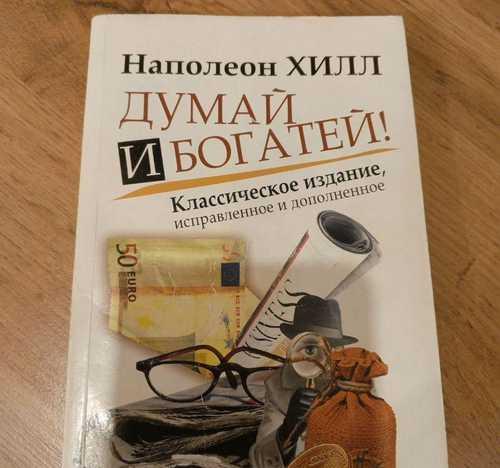 Книга думай и богатей