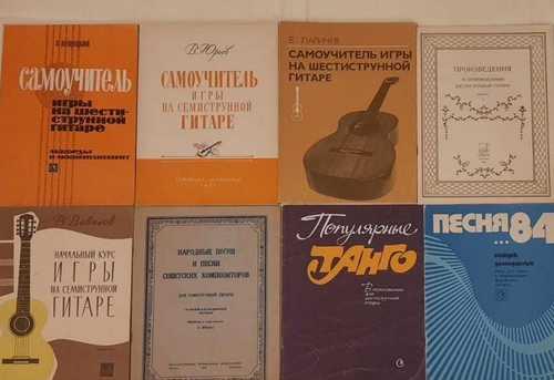 Самоучители и ноты гитара и фортепиано СССР