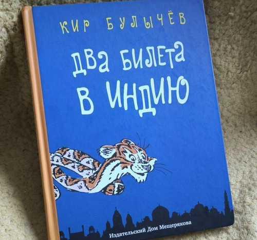 Кир Булычёв два билета в Индию книга