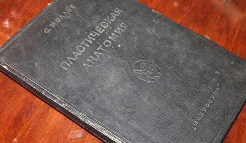 Моллье С. Пластическая анатомия.1937г
