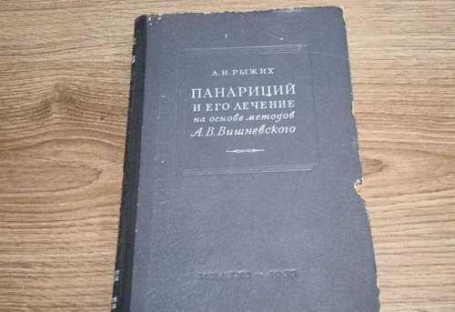 Панариций и его лечение А.Н. Рыжих 1953г