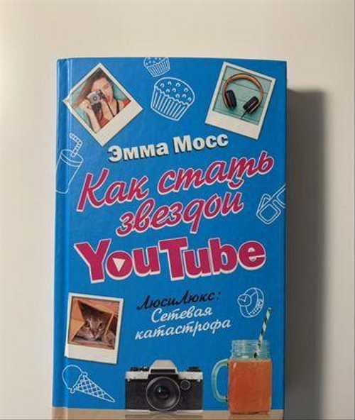 Как стать звездой YouTube книга