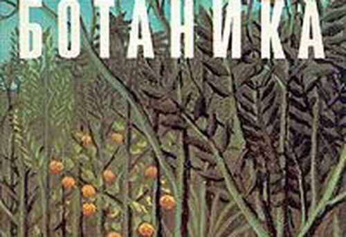 Современная ботаника (комплект из 2 книг)