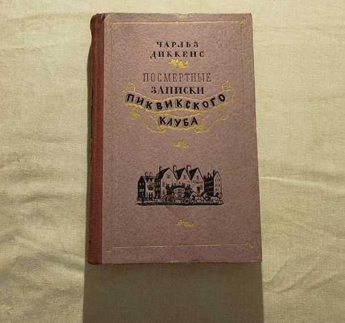 Книга посмертные записки Пиквикского клуба 1954