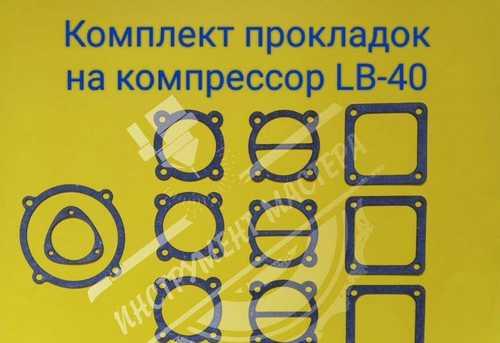 Комплект прокладок на компрессор LB-40