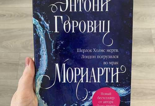 Книга Энтони Горовиц "Мориарти"