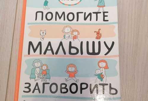 Книга Помогите малышу заговорить Е. Янушко