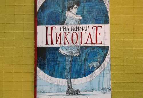 Нил Гейман Никогде