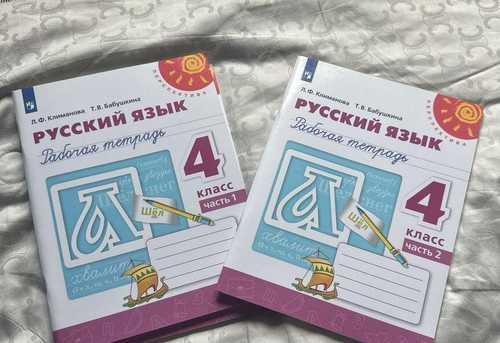 Рабочая тетрадь по русскому языку 4класс