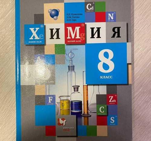 Учебник по химии 8 класс кузнецова н.е., титова и