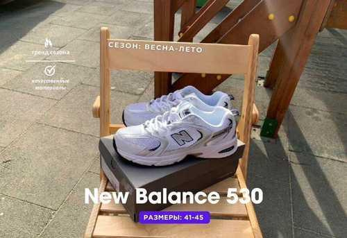 Кроссовки мужские new balance 530