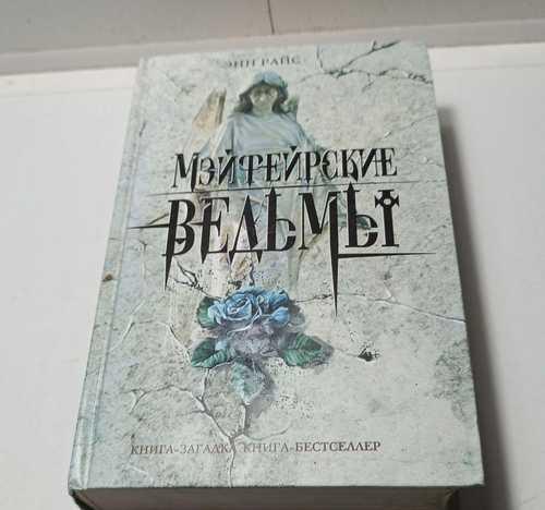 Книга " Мэйфейрские ведьмы "