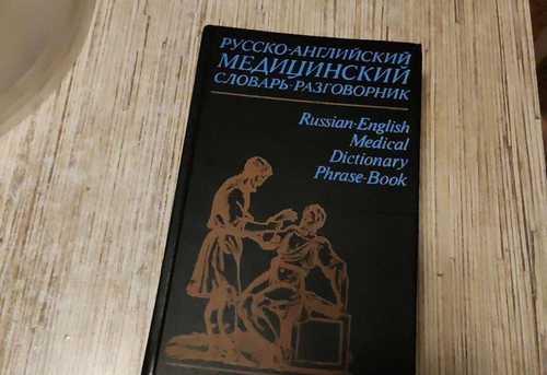 Медицинский словарь разговорник Русско-Английский