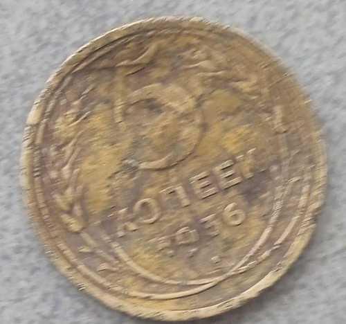 Монета 5 копеек 1936 года