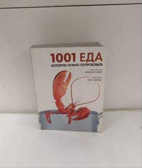 Книга 1001 еда которую нужно попробовать (Д)