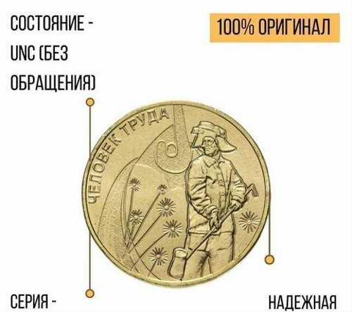 Памятная монета 10 рублей Металлург. Человек труда