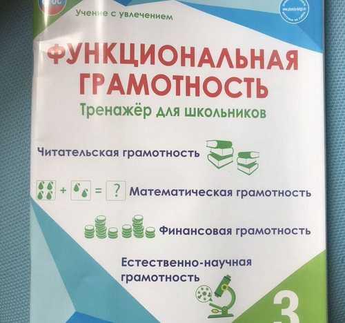 Рабочая тетрадь функц грамотность 3 кл (новая)