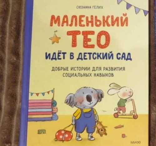 Тео идёт в детский сад книга