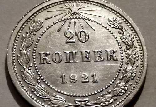 20 копеек 1921 года