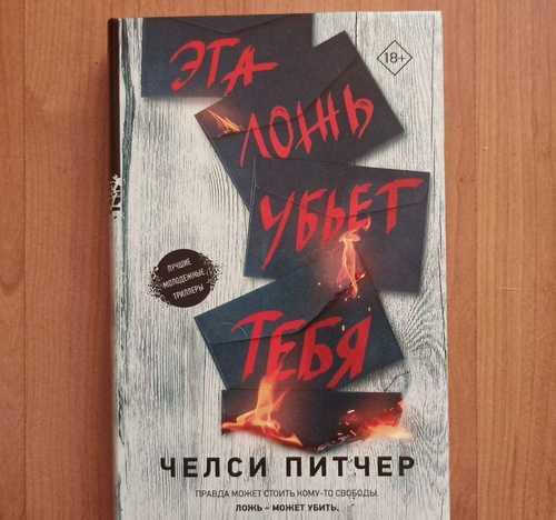 Эта ложь убьет тебя. Книга
