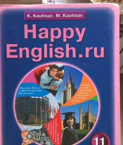 Счастливый по английски. Happy English 11 класс учебник. 11 На английском языке. 11 На английском. Английский учебник 11 класс Восковская.