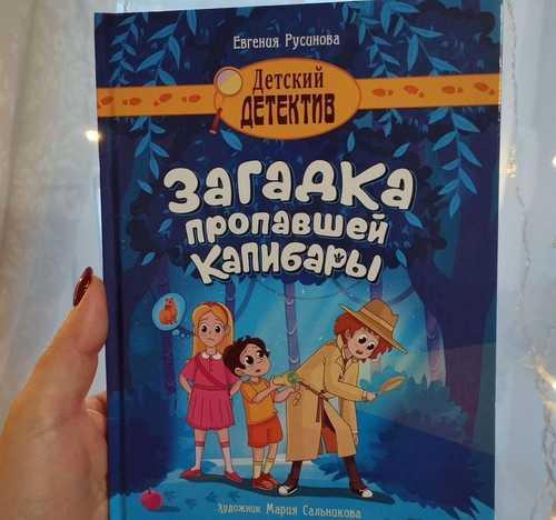 Детский детектив "Загадка пропавшей капибары"