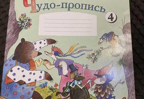 В.А. Илюхин Чудо-пропись