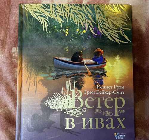 Ветер в ивах книга