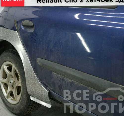 Renault Clio II 5дв хетчбек арки от производителя