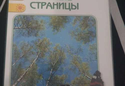 Книга зелёные страницы А. А. Плешаков