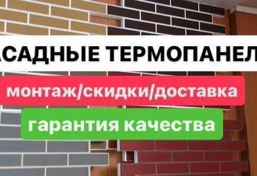 Фасадные термопанели из Омска